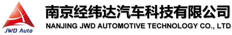南京经纬达汽车科技有限公司